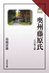 高橋富雄／著読みなおす日本史本詳しい納期他、ご注文時はご利用案内・返品のページをご確認ください出版社名吉川弘文館出版年月2025年01月サイズ257P 19cmISBNコード9784642076807人文 日本史 日本史一般商品説明奥州藤原...