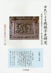 我孫子市史研究センター／編本詳しい納期他、ご注文時はご利用案内・返品のページをご確認ください出版社名つくばね舎出版年月2015年11月サイズ279P 26cmISBNコード9784924836808人文 日本史 郷土史商品説明市民による我孫...