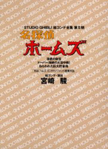 宮崎 駿スタジオジブリ絵コンテ全集 第2期 5本詳しい納期他、ご注文時はご利用案内・返品のページをご確認ください出版社名徳間書店スタジオジブリ事業本部出版年月2003年06月サイズ392P 22cmISBNコード9784198616809エ...