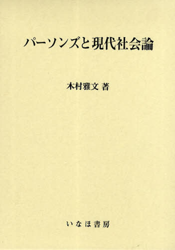 木村雅文／著社会学選書 7本詳しい納期他、ご注文時はご利用案内・返品のページをご確認ください出版社名いなほ書房出版年月2011年05月サイズ262P 22cmISBNコード9784434156809社会 社会学 現代社会商品説明パーソンズと...
