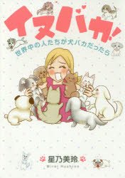 星乃美玲／著るぽコミ本詳しい納期他、ご注文時はご利用案内・返品のページをご確認ください出版社名みなみ出版出版年月2016年12月サイズ145P 21cmISBNコード9784434226809教養 ライトエッセイ コミックエッセイ商品説明イ...