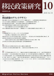 移民政策学会／編本詳しい納期他、ご注文時はご利用案内・返品のページをご確認ください出版社名明石書店出版年月2018年05月サイズ202P 26cmISBNコード9784750346809社会 社会学 国際社会商品説明移民政策研究 Vol.1...