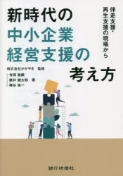 かがやき／監修 寺岡雅顕／著 藤井健太郎／著 樽谷祐一／著本詳しい納期他、ご注文時はご利用案内・返品のページをご確認ください出版社名銀行研修社出版年月2022年12月サイズ229P 21cmISBNコード9784765746809経済 金融...