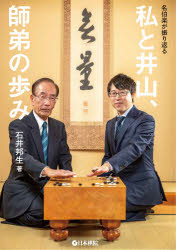 石井邦生／著本詳しい納期他、ご注文時はご利用案内・返品のページをご確認ください出版社名日本棋院出版年月2020年11月サイズ223P 19cmISBNコード9784818206809趣味 囲碁・将棋 囲碁商品説明名伯楽が振り返る私と井山、師...