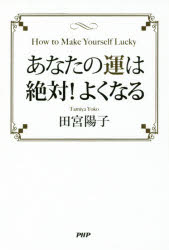 田宮陽子／著本詳しい納期他、ご注文時はご利用案内・返品のページをご確認ください出版社名PHP研究所出版年月2017年08月サイズ187P 18cmISBNコード9784569836812教養 ライトエッセイ 女性向けエッセイ商品説明あなたの...