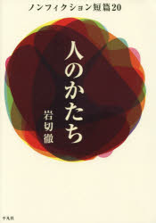 岩切徹／著本詳しい納期他、ご注文時はご利用案内・返品のページをご確認ください出版社名平凡社出版年月2015年04月サイズ255P 20cmISBNコード9784582836813教養 ノンフィクション 人物評伝商品説明人のかたち ノンフィク...