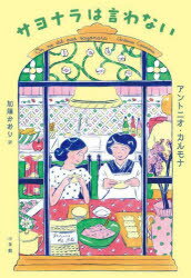 アントニオ・カルモナ／作 加藤かおり／訳本詳しい納期他、ご注文時はご利用案内・返品のページをご確認ください出版社名小学館出版年月2025年02月サイズ248P 19cmISBNコード9784092906815児童 読み物 高学年向け商品説明...