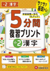 小学教育研究会／編著本詳しい納期他、ご注文時はご利用案内・返品のページをご確認ください出版社名受験研究社出版年月2023年サイズ96P 15×22cmISBNコード9784424626817小学学参 参考書・問題集 国語商品説明5分間復習プ...