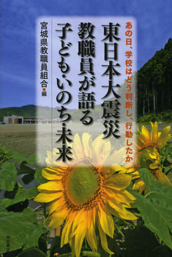 宮城県教職員組合／編本詳しい納期他、ご注文時はご利用案内・返品のページをご確認ください出版社名明石書店出版年月2012年10月サイズ589P 20cmISBNコード9784750336817教育 教育一般 教育一般その他商品説明東日本大震災...