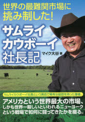 マイク大谷／著本詳しい納期他、ご注文時はご利用案内・返品のページをご確認ください出版社名セルバ出版出版年月2021年08月サイズ231P 19cmISBNコード9784863676817ビジネス 自己啓発 成功哲学商品説明世界の最難関市場に...