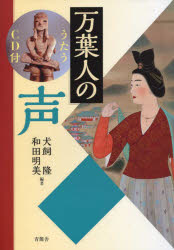 犬飼隆／編著 和田明美／編著本詳しい納期他、ご注文時はご利用案内・返品のページをご確認ください出版社名青簡舎出版年月2015年02月サイズ161P 21cmISBNコード9784903996820文芸 古典 古典一般商品説明万葉人の声マンヨ...