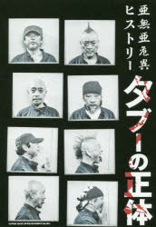 亜無亜危異／〔述〕 根本豪／編集・文本詳しい納期他、ご注文時はご利用案内・返品のページをご確認ください出版社名シンコーミュージック・エンタテイメント出版年月2018年12月サイズ311P 19cmISBNコード9784401646821エン...