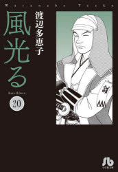 渡辺多恵子／著小学館文庫 わA-50本詳しい納期他、ご注文時はご利用案内・返品のページをご確認ください出版社名小学館出版年月2022年07月サイズ362P 16cmISBNコード9784091916822文庫 コミック文庫 小学館文庫（漫画...