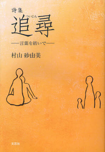 村山砂由美／著本詳しい納期他、ご注文時はご利用案内・返品のページをご確認ください出版社名文芸社出版年月2012年04月サイズ127P 19cmISBNコード9784286116822文芸 詩・詩集 詩・詩集（日本）商品説明追尋 言葉を紡いで...