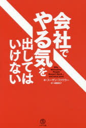 スーザン・ファウラー／著 遠藤康子／訳本詳しい納期他、ご注文時はご利用案内・返品のページをご確認ください出版社名マルコ社出版年月2017年06月サイズ223P 19cmISBNコード9784861136825ビジネス 仕事の技術 仕事の技術...