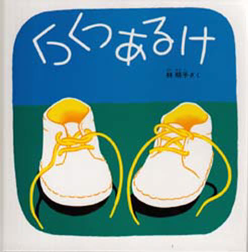 林明子／さく福音館 あかちゃんの絵本 くつくつあるけのほん 1本詳しい納期他、ご注文時はご利用案内・返品のページをご確認ください出版社名福音館書店出版年月1986年06月サイズ1冊 19×19cmISBNコード9784834006827児童...