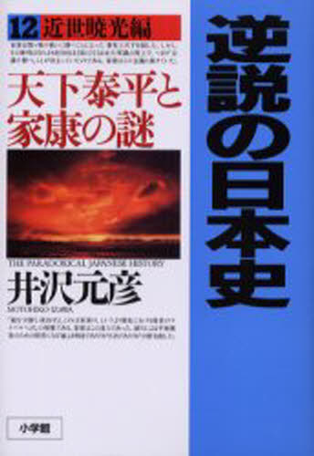 井沢元彦／著本詳しい納期他、ご注文時はご利用案内・返品のページをご確認ください出版社名小学館出版年月2005年05月サイズ347P 20cmISBNコード9784093796828人文 日本史 日本中世史商品説明逆説の日本史 12ギヤクセツ...
