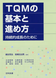 細谷克也／編著 岩崎日出男／編著 太田雅晴／著 北廣和雄／著 久保田洋志／著 佐藤真人／著 武石健嗣／著 竹士伊知郎／著 西敏明／著 森田浩／著本詳しい納期他、ご注文時はご利用案内・返品のページをご確認ください出版社名日科技連出版社出版年月...