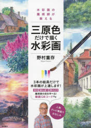 野村重存／著本詳しい納期他、ご注文時はご利用案内・返品のページをご確認ください出版社名徳間書店出版年月2023年08月サイズ79P 26cmISBNコード9784198656829芸術 絵画技法書 絵画技法商品説明水彩画の魔術師が教える三原...
