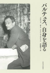 バルテュス／著 アラン・ヴィルコンドレ／聞き手 鳥取絹子／訳本詳しい納期他、ご注文時はご利用案内・返品のページをご確認ください出版社名河出書房新社出版年月2022年10月サイズ279，6P 20cmISBNコード9784309256832教...