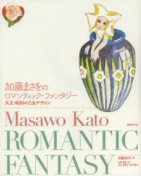 加藤まさを／画 山田俊幸／監修 永山多貴子／編 竹内唯／編本詳しい納期他、ご注文時はご利用案内・返品のページをご確認ください出版社名国書刊行会出版年月2013年05月サイズ118P 26cmISBNコード9784336056832芸術 絵画...