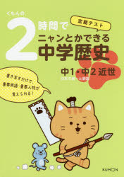 本詳しい納期他、ご注文時はご利用案内・返品のページをご確認ください出版社名くもん出版出版年月2017年04月サイズ64P 26cmISBNコード9784774326832中学学参 教科別参考書 社会商品説明くもんの2時間でニャンとかできる中...