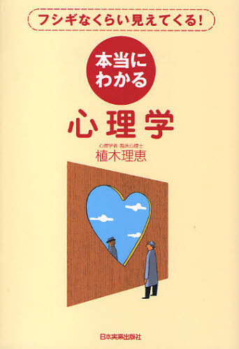 植木理恵／著本詳しい納期他、ご注文時はご利用案内・返品のページをご確認ください出版社名日本実業出版社出版年月2010年03月サイズ226，12P 19cmISBNコード9784534046833人文 心理一般 概論商品説明本当にわかる心理学...