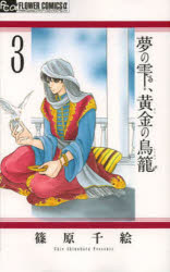 篠原千絵／著プチコミックフラワーコミックスα本[コミック]詳しい納期他、ご注文時はご利用案内・返品のページをご確認ください出版社名小学館出版年月2012年11月サイズ178P 18cmISBNコード9784091346834コミック 少女（...