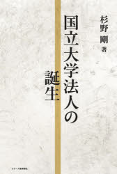 杉野剛／著本詳しい納期他、ご注文時はご利用案内・返品のページをご確認ください出版社名ジアース教育新社出版年月2024年05月サイズ615P 20cmISBNコード9784863716834教育 教育学 高等教育・大学論商品説明国立大学法人の...