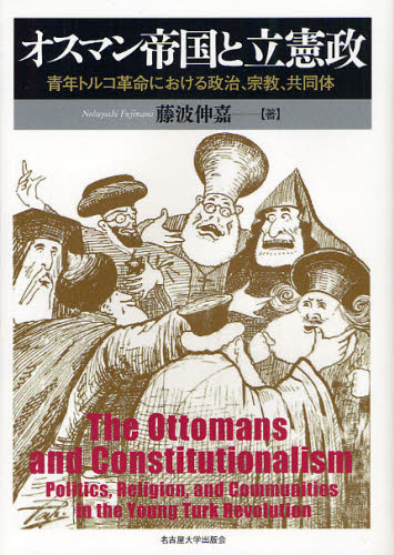 藤波伸嘉／著本詳しい納期他、ご注文時はご利用案内・返品のページをご確認ください出版社名名古屋大学出版会出版年月2011年12月サイズ327，120P 22cmISBNコード9784815806835社会 政治 国際政治商品説明オスマン帝国と...