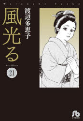 渡辺多恵子／著小学館文庫 わA-51本詳しい納期他、ご注文時はご利用案内・返品のページをご確認ください出版社名小学館出版年月2022年08月サイズ362P 16cmISBNコード9784091916839文庫 コミック文庫 小学館文庫（漫画...