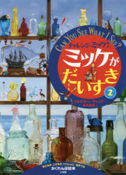 ウォルター・ウィック／作 糸井重里／訳本詳しい納期他、ご注文時はご利用案内・返品のページをご確認ください出版社名小学館出版年月2017年10月サイズ78P 29cmISBNコード9784097266839児童 創作絵本 さがしもの絵本商品説...