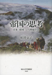 松田京子／著南山大学学術叢書本詳しい納期他、ご注文時はご利用案内・返品のページをご確認ください出版社名有志舎出版年月2014年03月サイズ271，3P 22cmISBNコード9784903426839人文 日本史 日本史一般商品説明帝国の思...