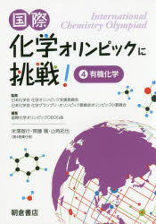 日本化学会化学オリンピック支援委員会／監修 日本化学会化学グランプリ・オリンピック委員会オリンピック小委員会／監修 国際化学オリンピックOBOG会／編集本詳しい納期他、ご注文時はご利用案内・返品のページをご確認ください出版社名朝倉書店出版年...