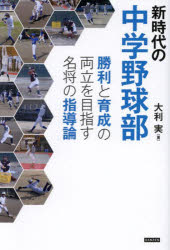大利実／著本詳しい納期他、ご注文時はご利用案内・返品のページをご確認ください出版社名カンゼン出版年月2023年08月サイズ283P 19cmISBNコード9784862556844趣味 スポーツ 野球商品説明新時代の中学野球部 勝利と育成の...