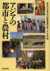 追手門学院大学国際教養学部アジア学科／編本詳しい納期他、ご注文時はご利用案内・返品のページをご確認ください出版社名和泉書院出版年月2013年10月サイズ316P 21cmISBNコード9784757606845教養 ノンフィクション 海外事...