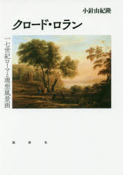 小針由紀隆／著本詳しい納期他、ご注文時はご利用案内・返品のページをご確認ください出版社名論創社出版年月2018年03月サイズ249，33P 22cmISBNコード9784846016845芸術 芸術・美術一般 芸術・美術評論商品説明クロード...