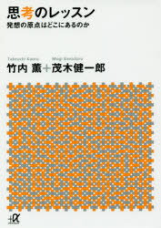 竹内薫／〔著〕 茂木健一郎／〔著〕講談社＋α文庫 I41-1本詳しい納期他、ご注文時はご利用案内・返品のページをご確認ください出版社名講談社出版年月2016年08月サイズ191P 15cmISBNコード9784062816847文庫 雑学文...