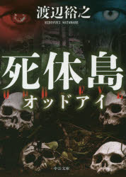 渡辺裕之／著中公文庫 わ24-4 オッドアイ本詳しい納期他、ご注文時はご利用案内・返品のページをご確認ください出版社名中央公論新社出版年月2019年01月サイズ450P 16cmISBNコード9784122066847文庫 日本文学 中公文...