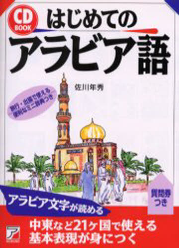 佐川年秀／著CD book本詳しい納期他、ご注文時はご利用案内・返品のページをご確認ください出版社名明日香出版社出版年月2003年10月サイズ231P 19cmISBNコード9784756906847語学 各国語 各国語一般商品説明はじめて...