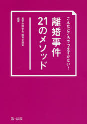 東京弁護士会親和全期会／編著本詳しい納期他、ご注文時はご利用案内・返品のページをご確認ください出版社名第一法規出版年月2017年02月サイズ195P 21cmISBNコード9784474056848法律 司法・訴訟法 司法・訴訟その他商品説...