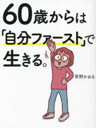 草野かおる／著本詳しい納期他、ご注文時はご利用案内・返品のページをご確認ください出版社名ぴあ出版年月2023年10月サイズ175P 20cmISBNコード9784835646848教養 ライトエッセイ 年代別生き方商品説明60歳からは「自分...