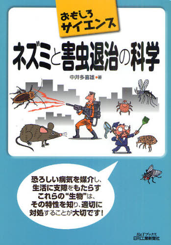 中井多喜雄／著B＆Tブックス おもしろサイエンス本詳しい納期他、ご注文時はご利用案内・返品のページをご確認ください出版社名日刊工業新聞社出版年月2011年04月サイズ131P 21cmISBNコード9784526066849理学 科学 科学...