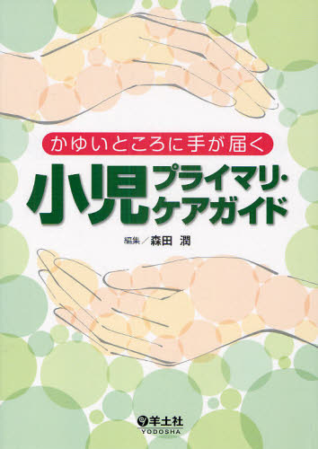 森田潤／編集本詳しい納期他、ご注文時はご利用案内・返品のページをご確認ください出版社名羊土社出版年月2010年07月サイズ210P 26cmISBNコード9784758106849医学 臨床医学内科系 小児科学一般商品説明かゆいところに手が...