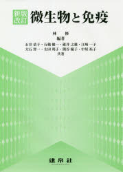 林修／編著 石井恭子／〔ほか〕共著本詳しい納期他、ご注文時はご利用案内・返品のページをご確認ください出版社名建帛社出版年月2020年11月サイズ175P 26cmISBNコード9784767906850医学 基礎医学 免疫学・血清商品説明微...