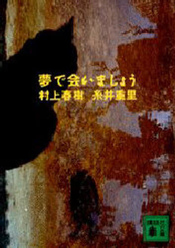 村上春樹／〔著〕 糸井重里／〔著〕講談社文庫本詳しい納期他、ご注文時はご利用案内・返品のページをご確認ください出版社名講談社出版年月1986年サイズ232P 15cmISBNコード9784061836853文庫 日本文学 講談社文庫商品説明...