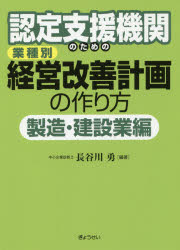 長谷川勇／編著本詳しい納期他、ご注文時はご利用案内・返品のページをご確認ください出版社名ぎょうせい出版年月2019年12月サイズ316P 21cmISBNコード9784324106853経営 経営管理 財務管理商品説明認定支援機関のための業...
