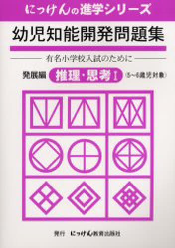 小野忠男／監修にっけんの進学シリーズ本詳しい納期他、ご注文時はご利用案内・返品のページをご確認ください出版社名にっけん教育出版社出版年月2005年01月サイズ118枚 26cmISBNコード9784434056857小学学参 未就学 小学校...