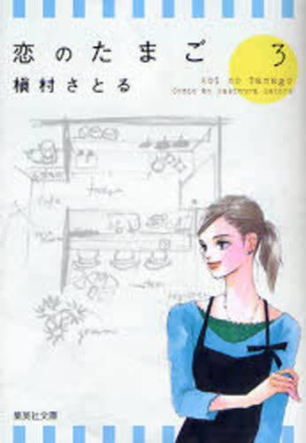 槙村さとる／著集英社文庫 ま6-42 コミック版本詳しい納期他、ご注文時はご利用案内・返品のページをご確認ください出版社名集英社出版年月2007年12月サイズ287P 16cmISBNコード9784086186858文庫 コミック文庫 集英...