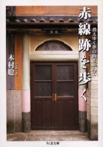 木村聡／著ちくま文庫本詳しい納期他、ご注文時はご利用案内・返品のページをご確認ください出版社名筑摩書房出版年月2002年03月サイズ223P 15cmISBNコード9784480036858文庫 日本文学 ちくま文庫商品説明赤線跡を歩く 消...
